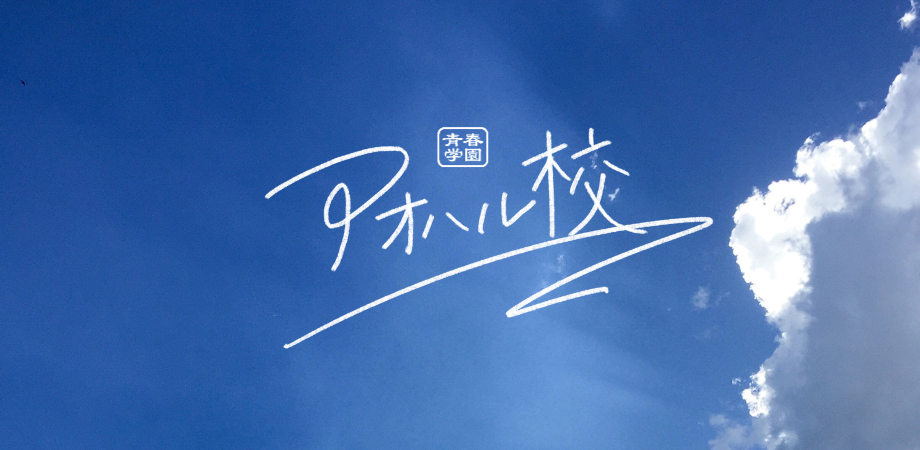 青春学園アオハル校 #1 | Peatix