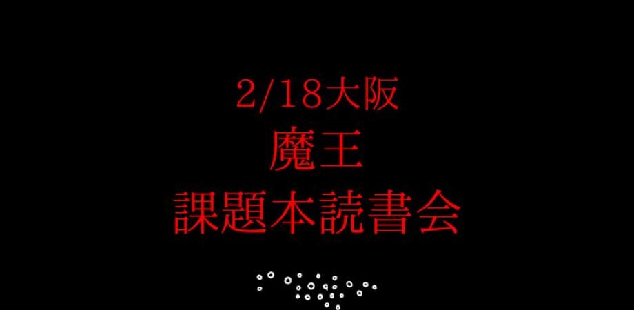 2/18(日) 『魔王』課題本読書会 開催 in 大阪 本が好きな人で集まりませんか？ | Peatix