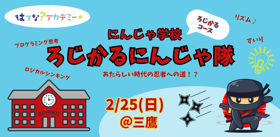 2/25（日）にんじゃ学校【ろじかるにんじゃ隊】 | Peatix