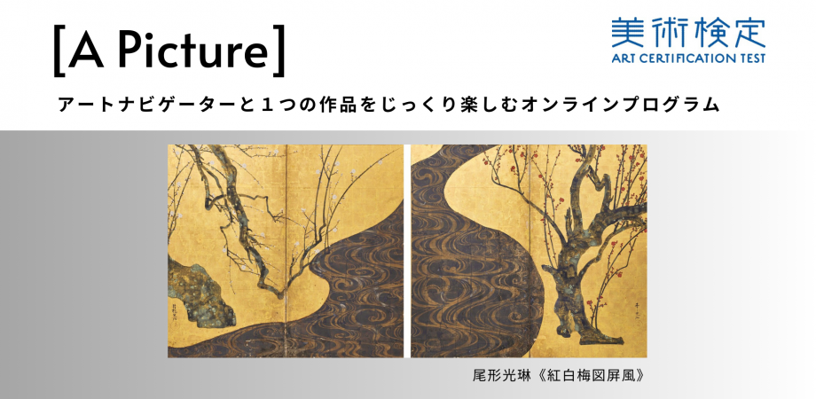 【参加無料】[A picture]アートナビゲーターと1つの作品をじっくり楽しむオンラインプログラム 尾形光琳《紅白梅図屏風》（国宝） | Peatix