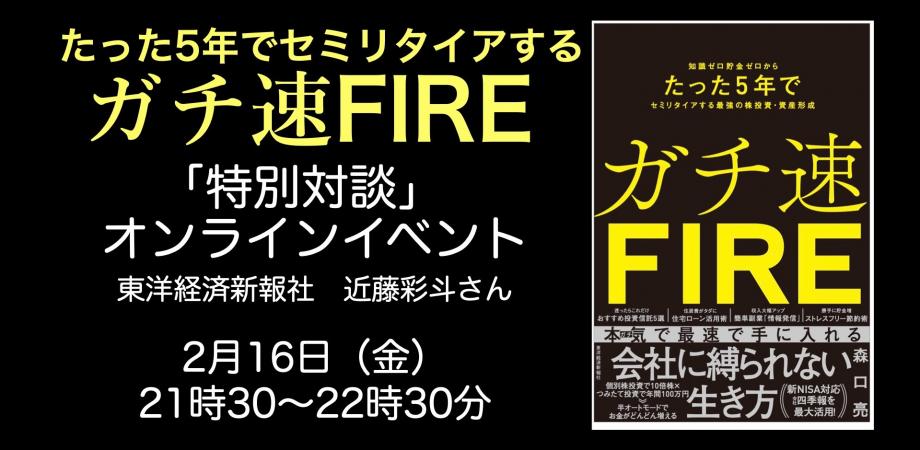 読者限定！特別対談イベント！編集者と語る『ガチ速FIRE』完成までの軌跡を聞く！（アーカイブ動画あり） | Peatix