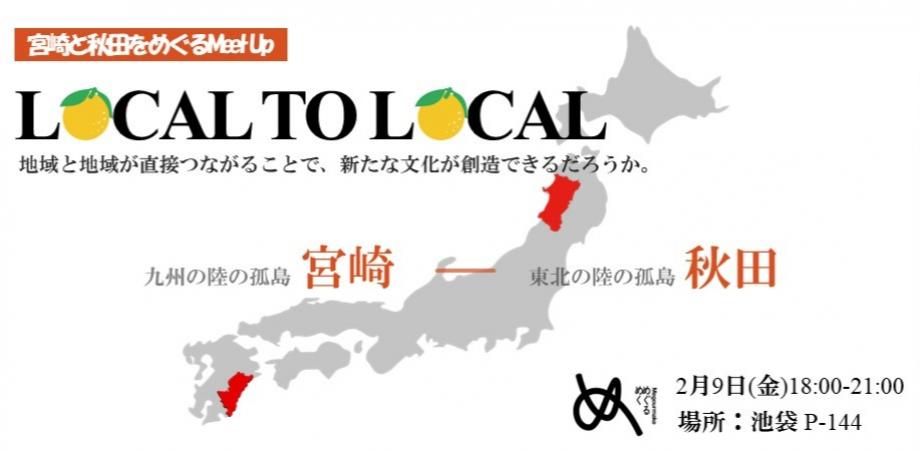 【宮崎と秋田をめぐるMeet Up】LOCAL to LOCAL | Peatix