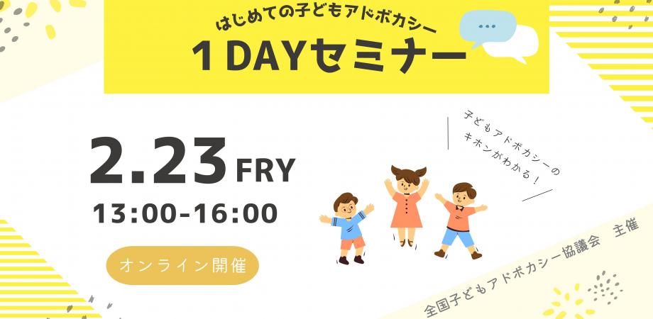 【オンライン】2/23（金）子どもアドボカシー1dayセミナー開講 | Peatix