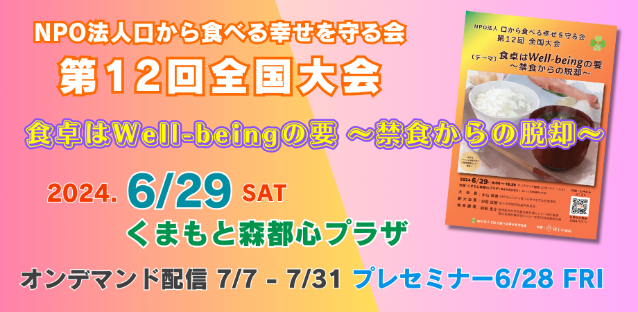 NPO法人 口から食べる幸せを守る会 第12回全国大会 | Peatix