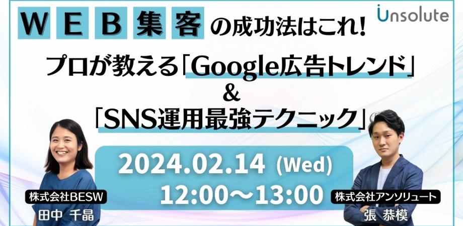 WEB集客の成功法はこれ！プロが教える「Google広告トレンド」&「SNS運用最強テクニック」 | Peatix