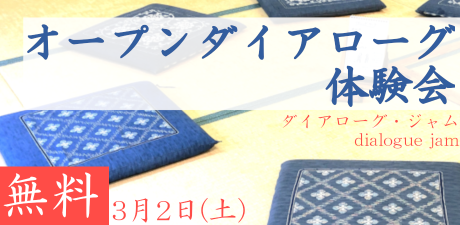 オープン・ダイアローグ体験会＜2024年3月＞ | Peatix