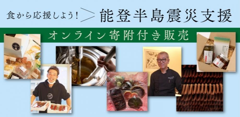 このイベントは終了しました・能登半島震災支援・オンライン寄付付き販売vol.2 | Peatix