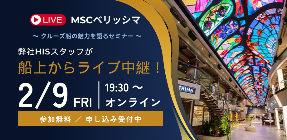 ＜参加無料＞HIS企画担当がお届け！ MSCベリッシマからライブ中継！ | Peatix
