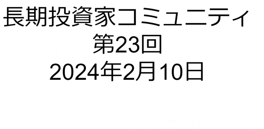 第23回 長期投資コミュニティ勉強会 2月10日（土）13時から | Peatix