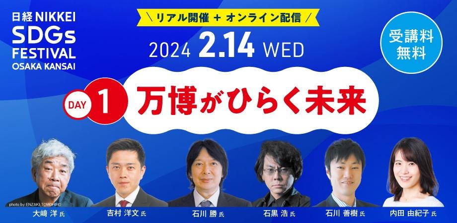 【聴講無料】日経SDGsフェス 2024 大阪・関西 DAY1 | Peatix