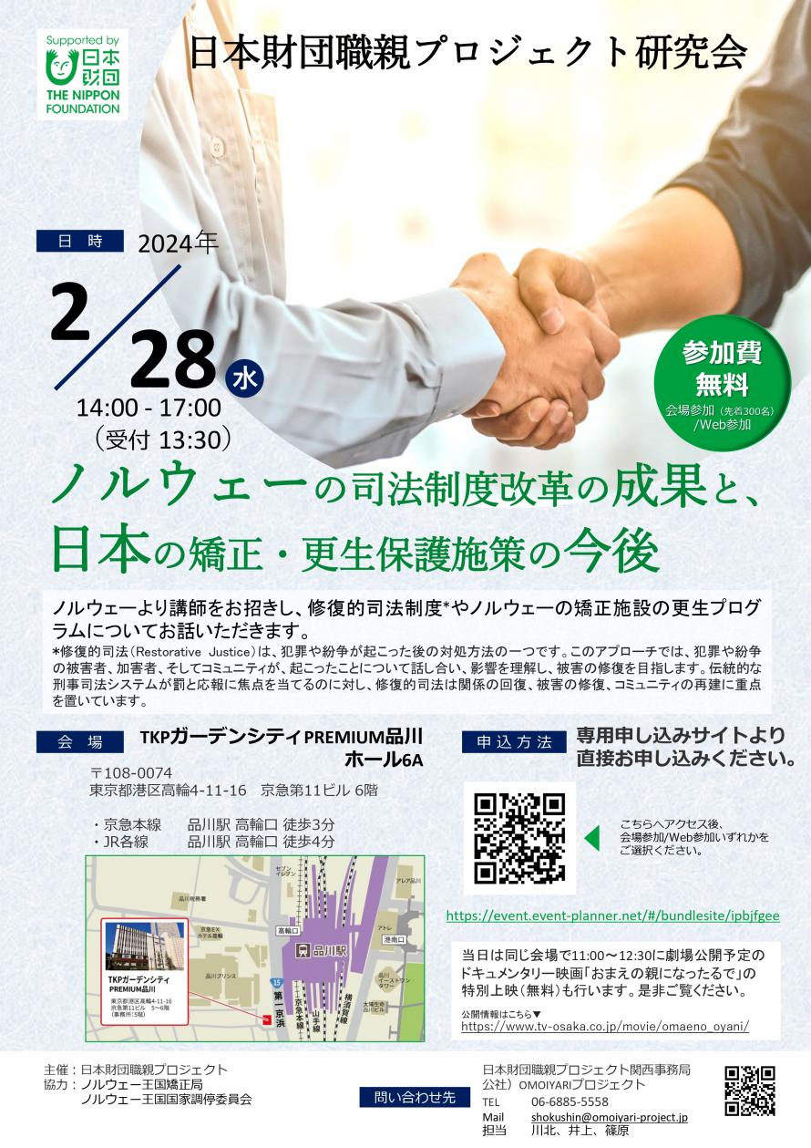 日本財団職親プロジェクト研究会「ノルェーの司法制度改革の成果と、日本の矯正・更生保護施策の今後」 | Peatix