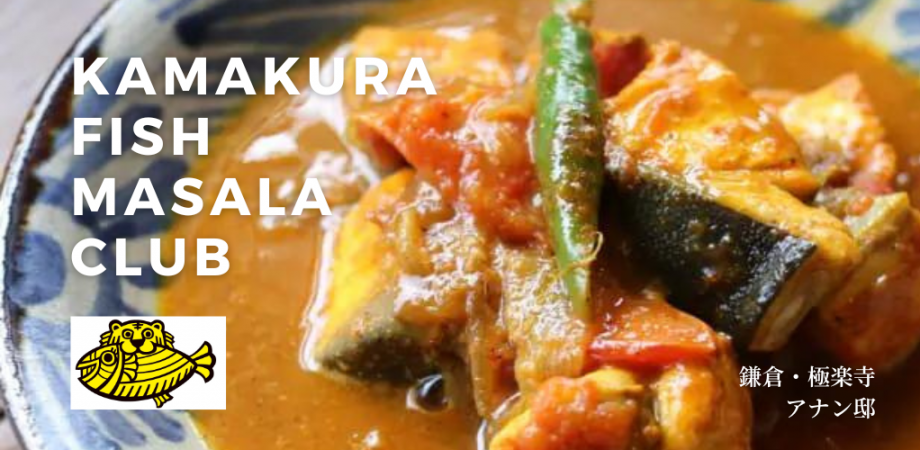 鎌倉フィッシュマサラクラブ2月の会 | Peatix