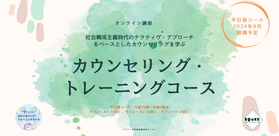 オンライン講座「カウンセリング・トレーニングコース（平日昼）2024-26」モジュール1 | Peatix