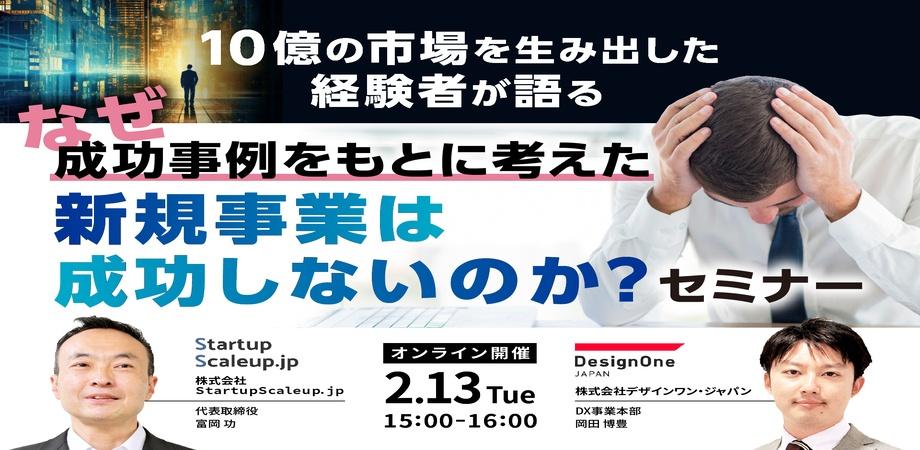 10億の市場を生み出した経験者が語る！『なぜ、成功事例をもとに考えた新規事業は成功しないのか？』 | Peatix