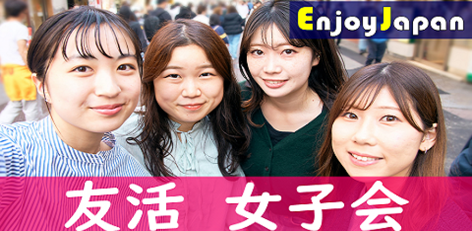 女性企画・女性運営 3/16(土)10:30東京都・新宿「女性限定」女子会26 | Peatix