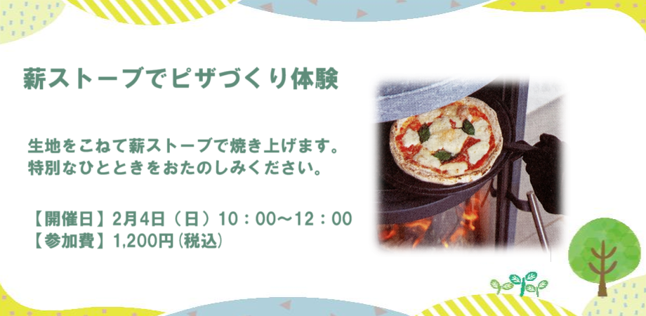 薪ストーブでピザづくり体験 | Peatix