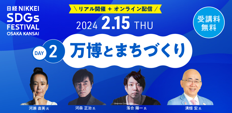 【聴講無料】日経SDGsフェス 2024 大阪・関西 DAY2 | Peatix