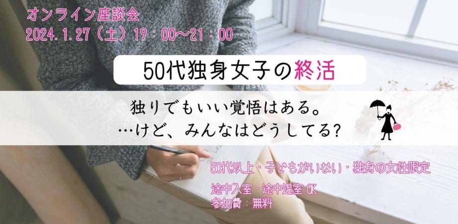【無料開催】50代独身女子の終活座談会 Vol.20 | Peatix