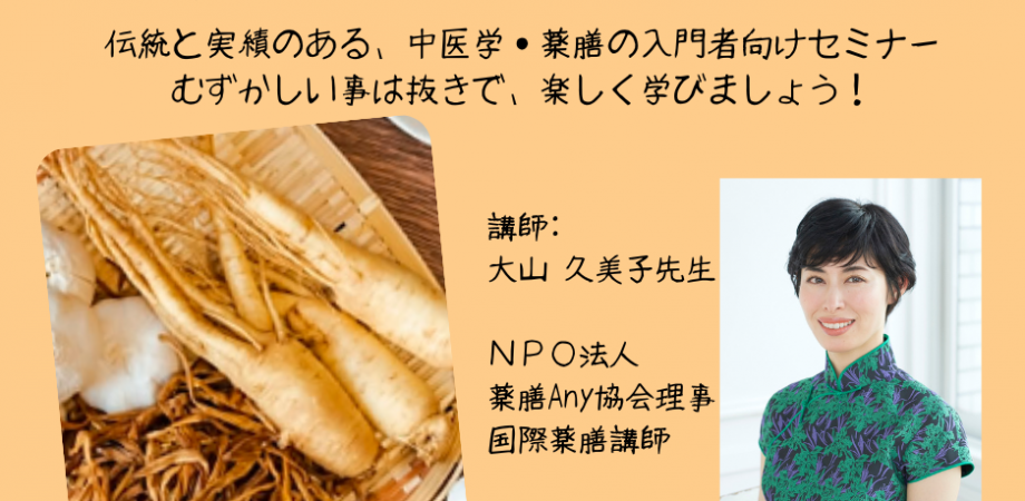 【3月-11月】楽しく学ぶ 薬膳セミナー入門編 14:00-15:00 ※対面 | Peatix