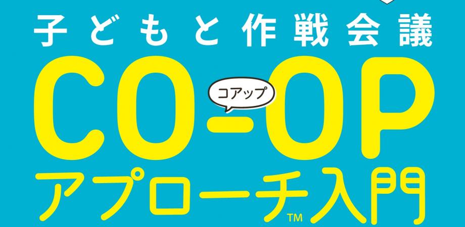 CO-OP(コアップ)アプローチ研修会（演習やります） | Peatix