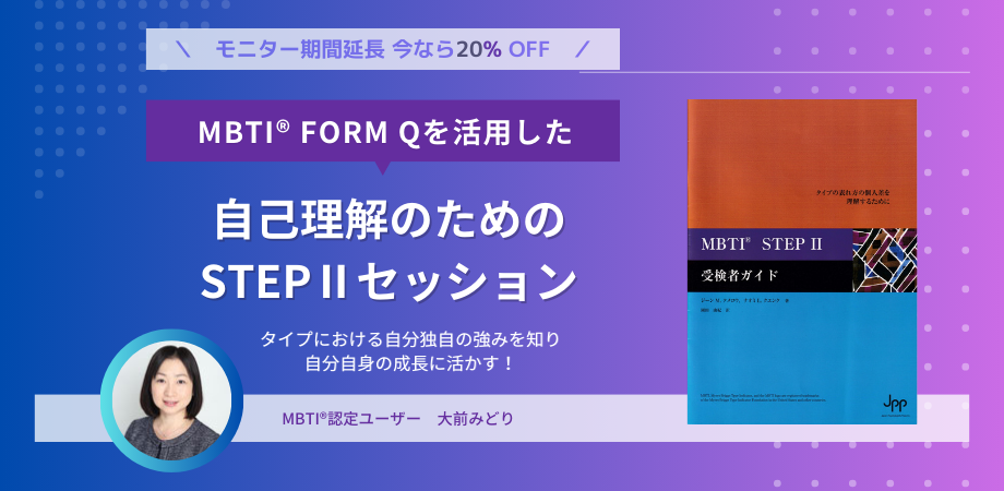 自己理解のためのSTEPⅡセッション～MBTI® FormQを活用して～ | Peatix