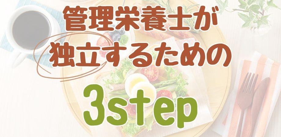 【オンライン】管理栄養士が独立するための3ステップ | Peatix