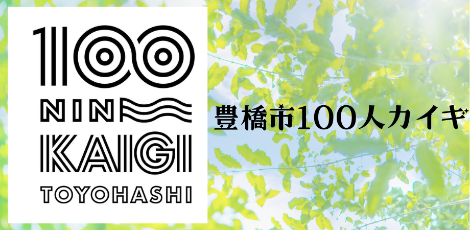 豊橋100人カイギ #4 | Peatix