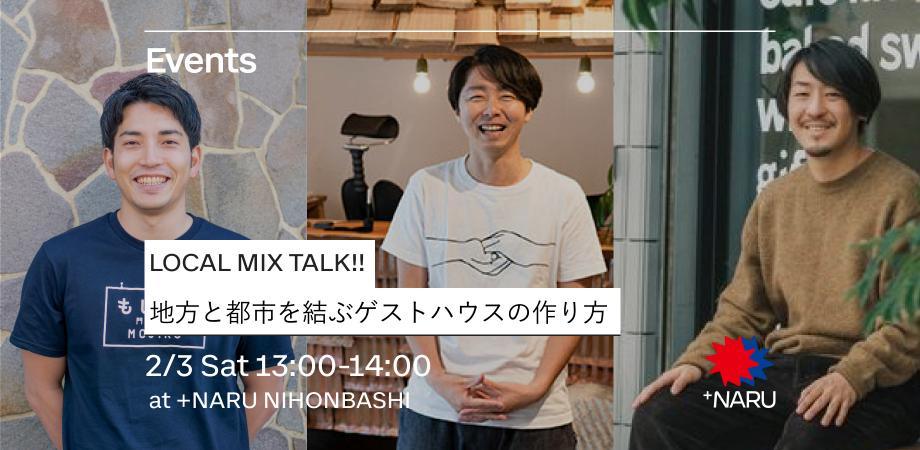 LOCAL MIX TALK!!｜地方と都市を結ぶゲストハウスのつくり方ー地方でハブをつくる人がやっていること | Peatix