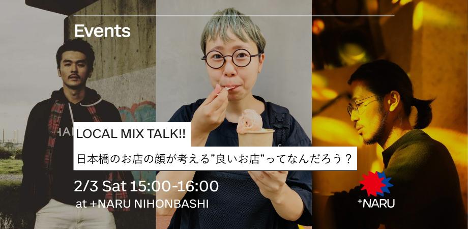 LOCAL MIX TALK｜日本橋のお店の顔が考える「良いお店」ってなんだろう？ | Peatix