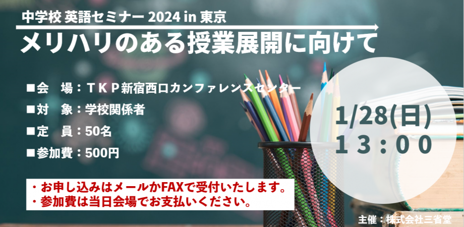 1/28 【三省堂 中学校英語セミナー】メリハリのある授業展開に向けて【現地開催】 | Peatix