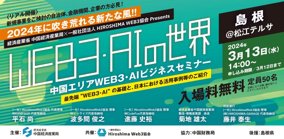 「2024年に吹き荒れる新たな風！！WEB3・AIの世界」 ～最先端”WEB3・AI”の基礎と、日本における活用事例等のご紹介～ in 島根 | Peatix