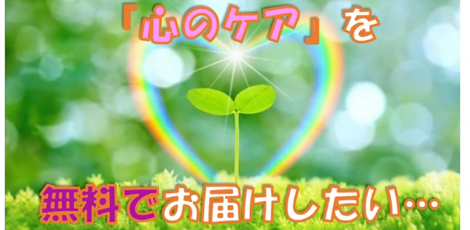 心のケアを無料で届けたいNO.3 | Peatix