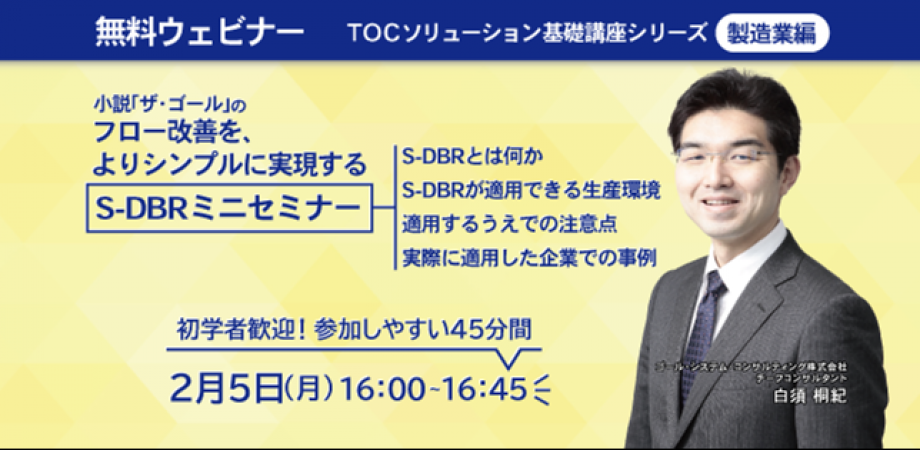 小説『ザ・ゴール』流、製造リードタイム短縮に役立つフロー改善手法『S-DBR』ミニセミナー【初学者歓迎/無料ウェビナー：！TOC（制約理論）基礎講座 製造業編】 | Peatix