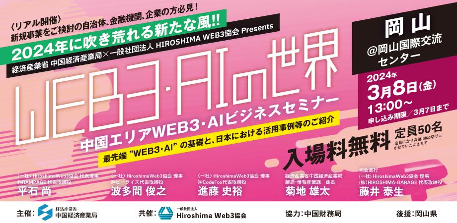 「2024年に吹き荒れる新たな風！！WEB3・AIの世界」 ～最先端”WEB3・AI”の基礎と、日本における活用事例等のご紹介～ in 岡山 | Peatix