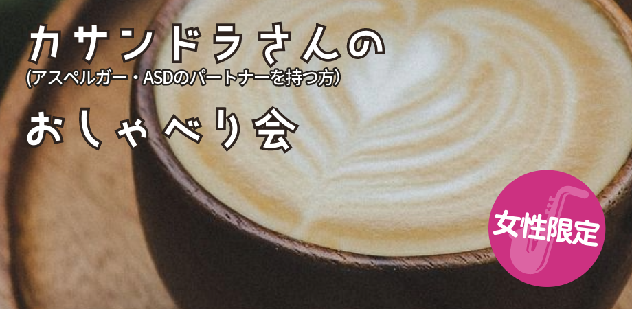 カサンドラさんのおしゃべり会 #6 | Peatix