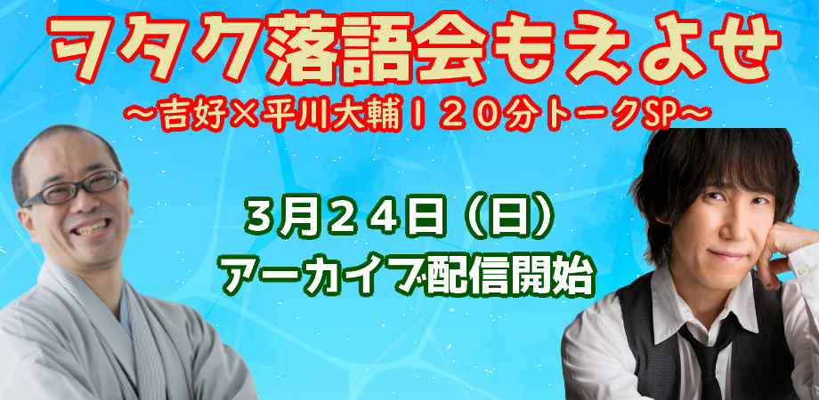 『ヲタク落語会もえよせ〜吉好×平川大輔120分トークSP～』 | Peatix