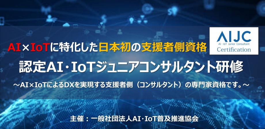 一般社団法人AI・IoT普及推進協会認定AI・IoTジュニアコンサルタント（AIJC）研修 | Peatix