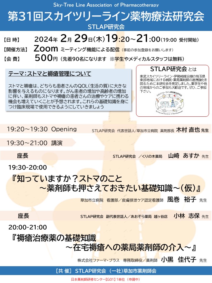 第31回STLAP研究会(スカイツリーライン薬物療法研究会） | Peatix