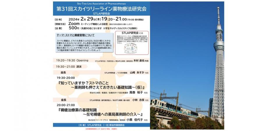 第31回STLAP研究会(スカイツリーライン薬物療法研究会） | Peatix