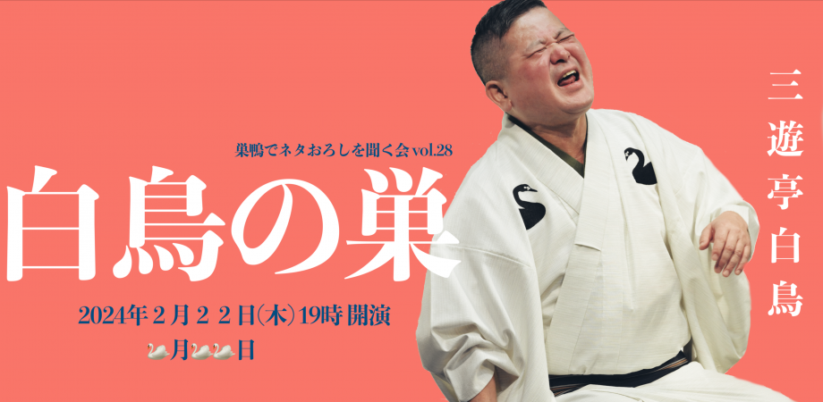 Swan Passion #28 白鳥の巣 第44回 2024年2月22日（木）19時開演 | Peatix