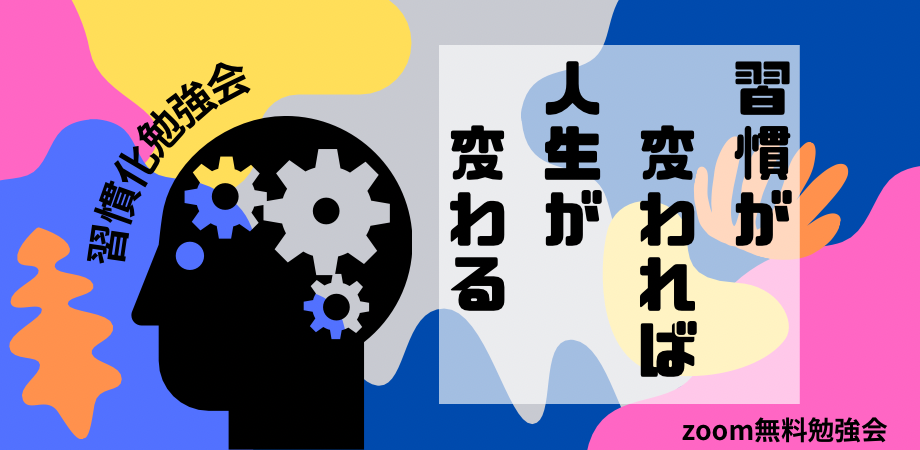 【オンライン】習慣化勉強会 | Peatix