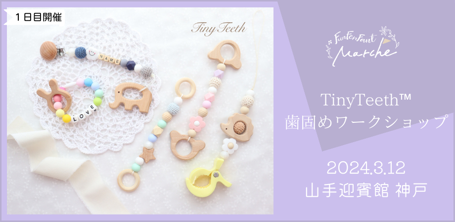 ＜3月12日(火)@神戸＞TinyTeeth™【歯固めワークショップ】 | Peatix