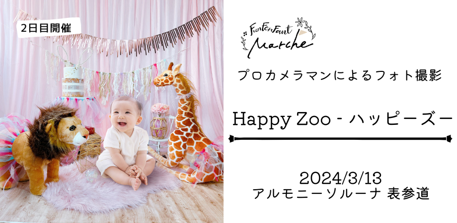 ＜3月13日(水)＠神宮前＞プロカメラマンによるフォト撮影【Happy Zoo-ハッピーズー】 | Peatix