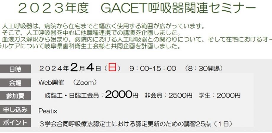 岐阜県臨床工学技士会 2023年度 GACET呼吸器関連セミナー | Peatix