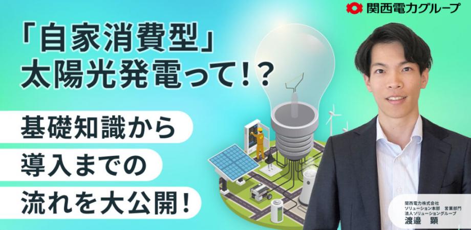 【2月6日(火)14時～】「自家消費型」太陽光発電って！？基礎知識から導入までの流れを大公開！ | Peatix