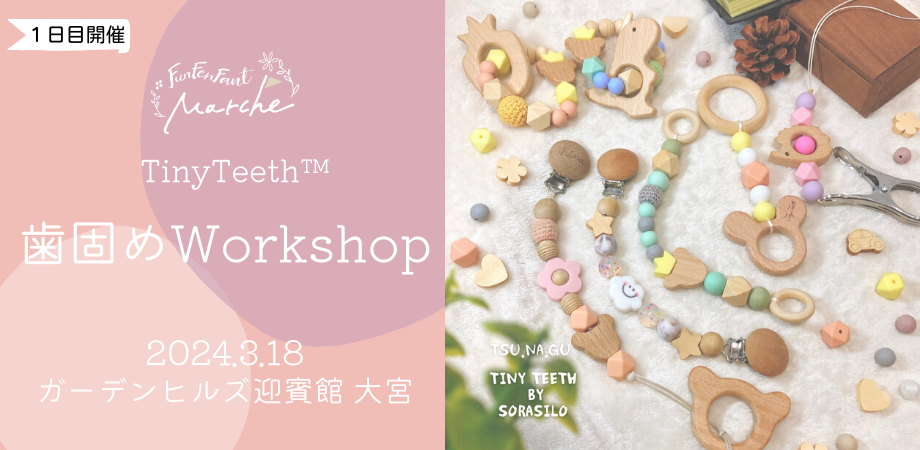 ＜3月18日(月)@埼玉＞TinyTeeth™【歯固めワークショップ】 | Peatix