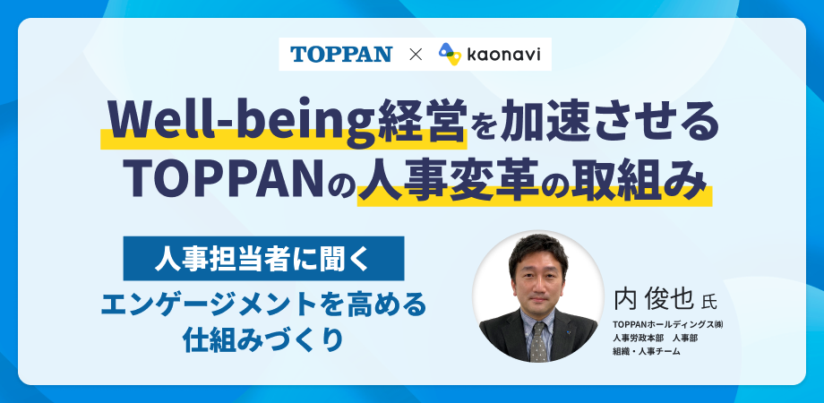 【2/9(金)無料LIVEウェビナー】Well-being経営を加速させるTOPPANの人事変革の取組み ～人事担当者に聞くエンゲージメントを高める仕組みづくり～（法人限定） | Peatix