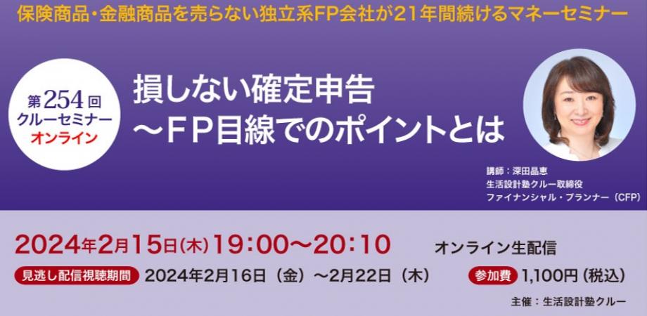 【2/15第254回クルーセミナー】損しない確定申告～FP目線でのポイントとは | Peatix