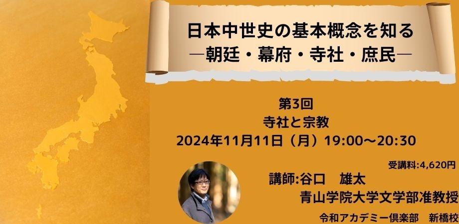 【対面講座】日本中世史の基本概念を知る―朝廷・幕府・寺社・庶民― 第三回 寺社と宗教 | Peatix