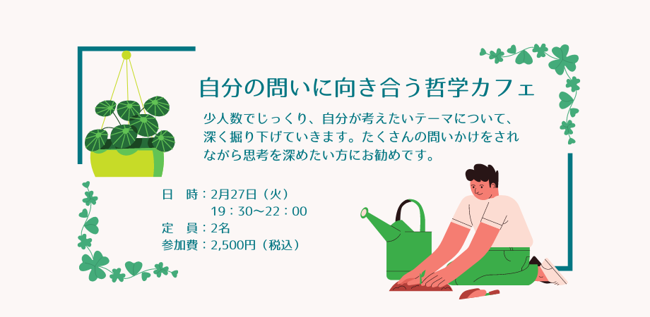 自分の問いに向き合う哲学カフェ | Peatix